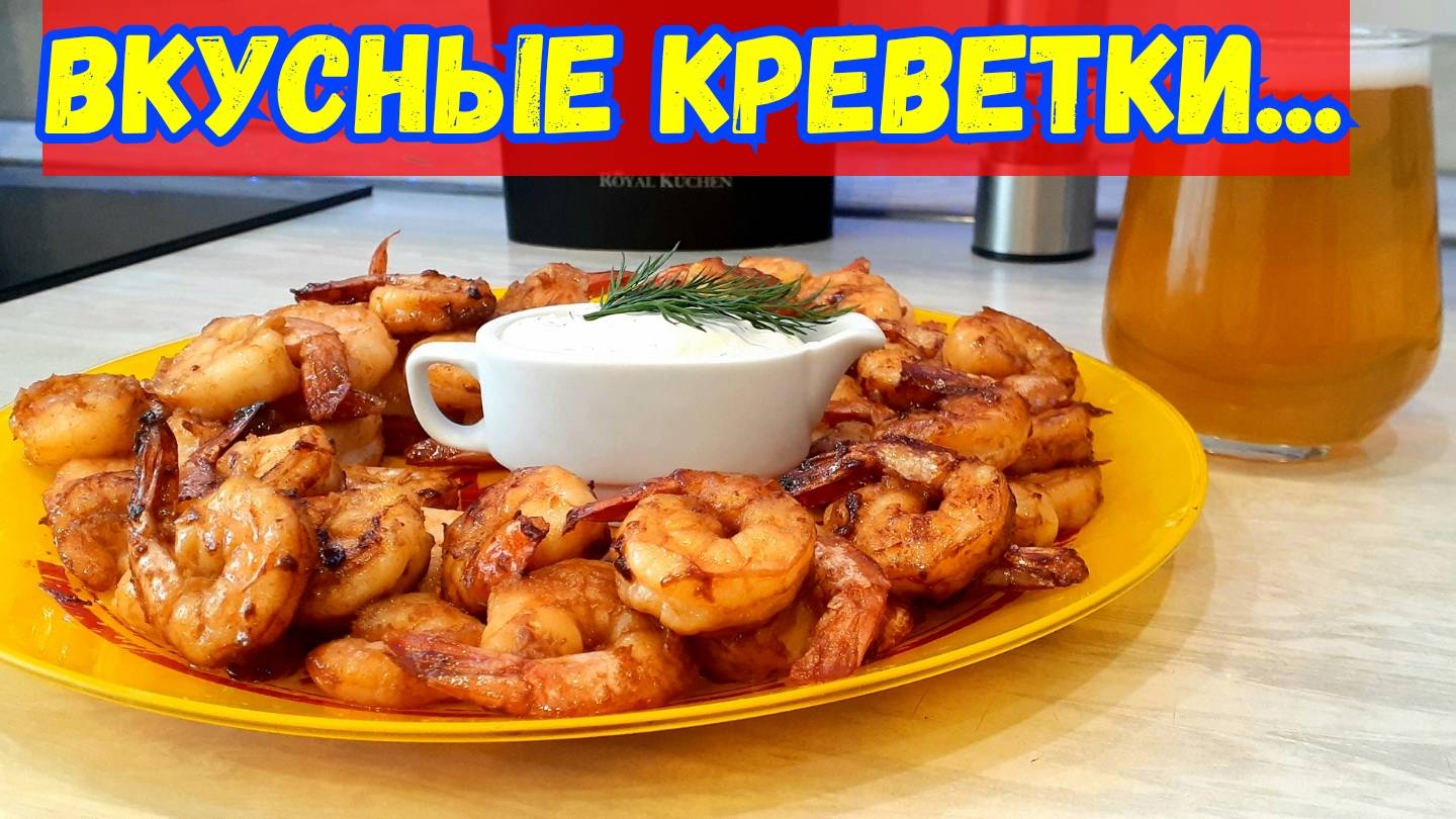 Креветки в пяти видах соуса | Пивная кухня