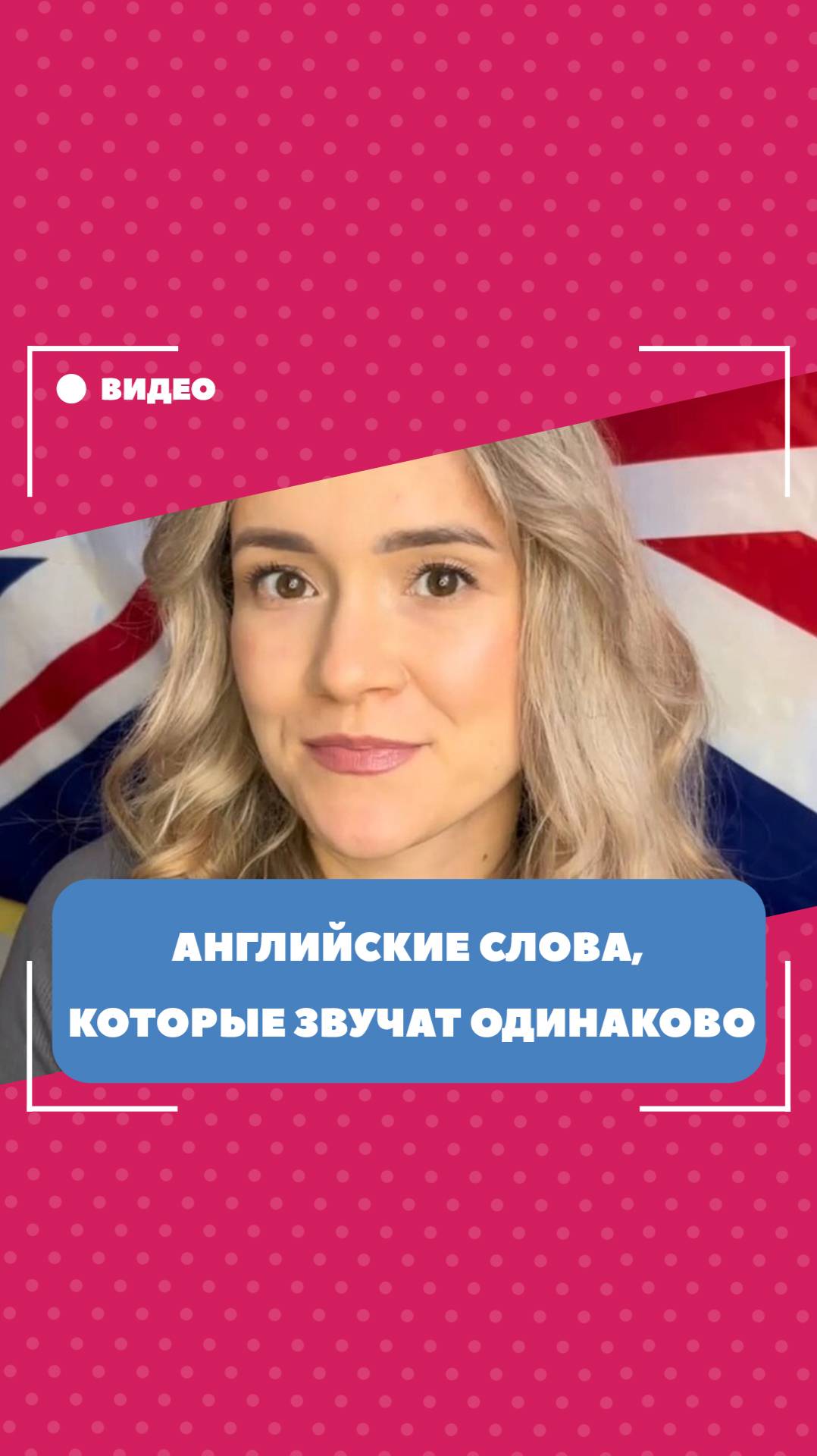 Английские слова, которые звучат одинаково. Школа английского языка English Discussions