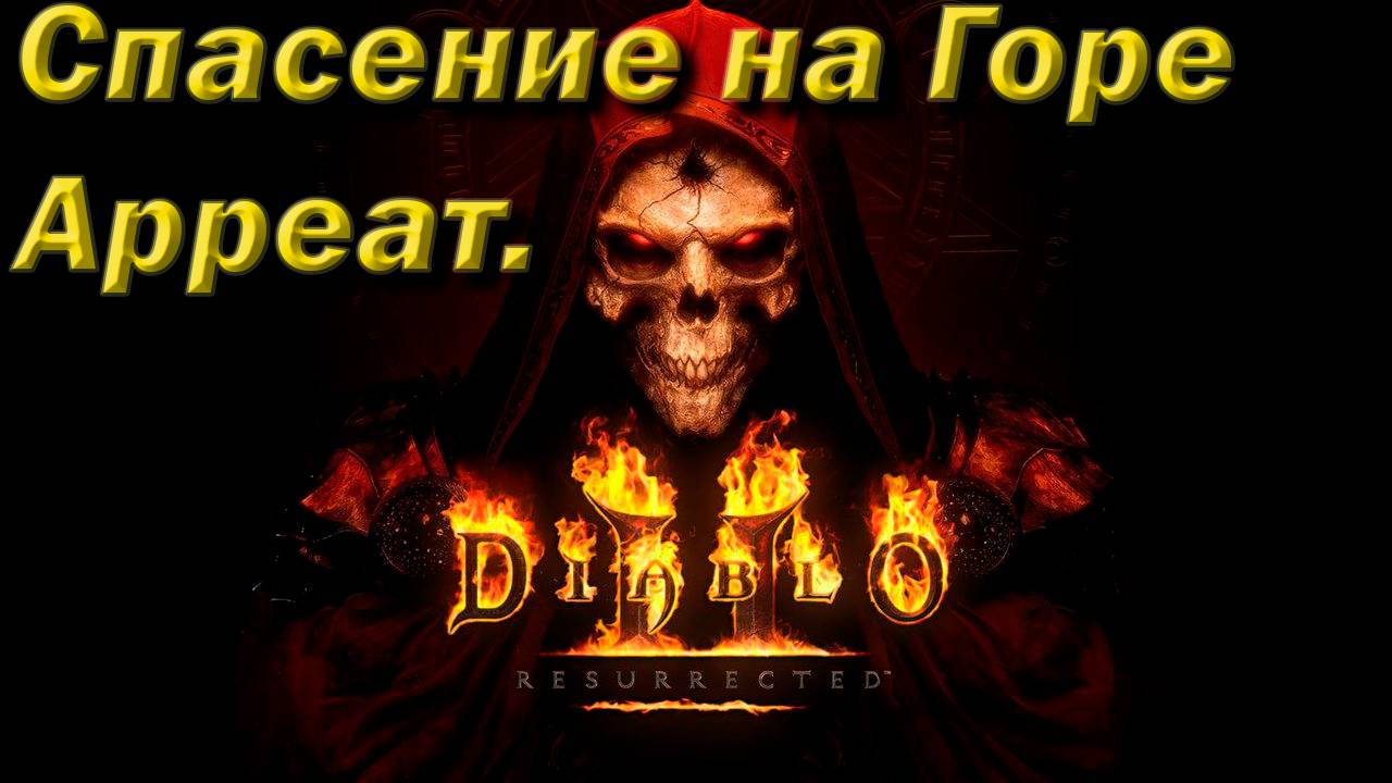№16. Diablo 2: Resurrected. Спасение на Горе Арреат.