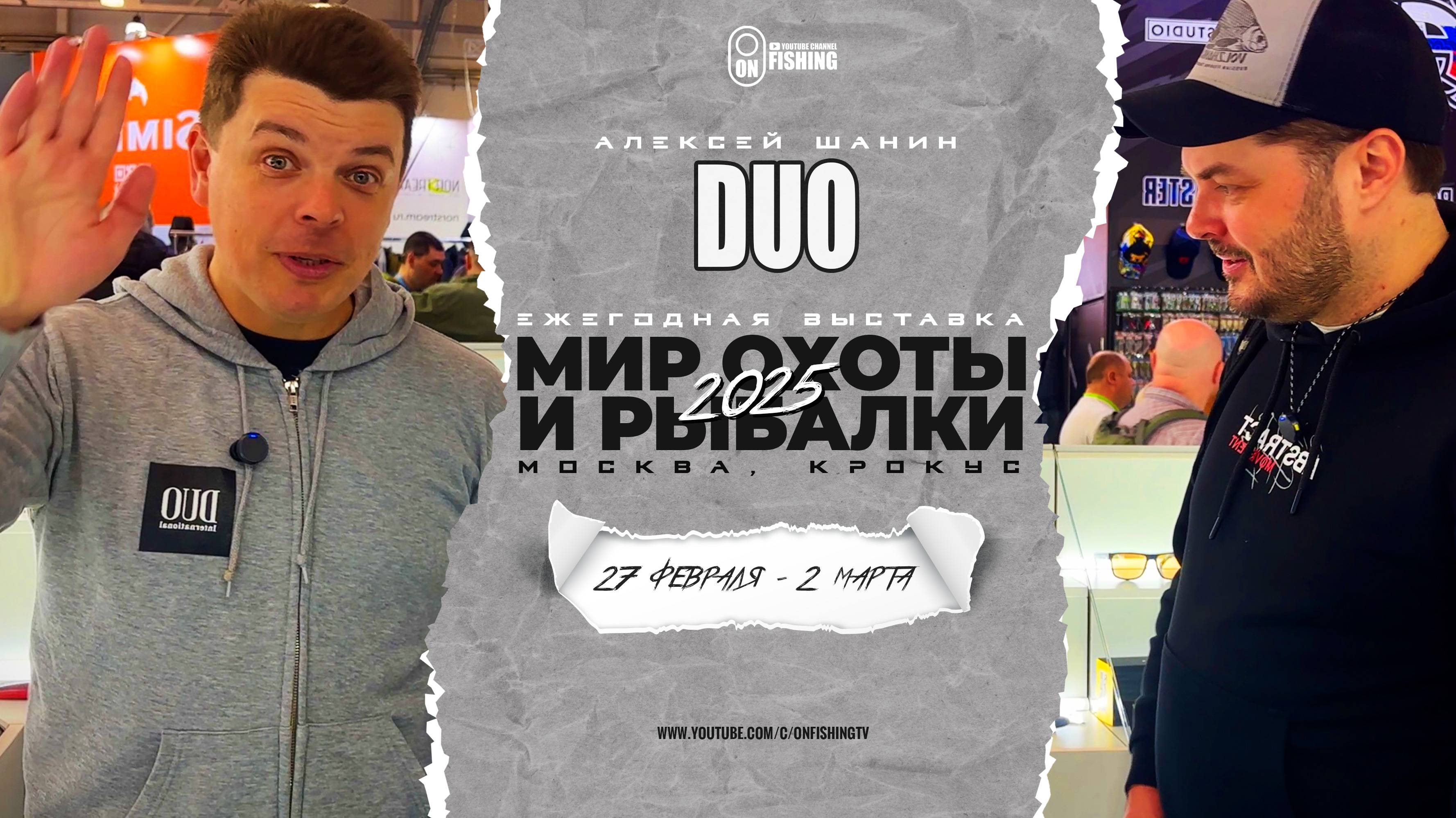 Алексей Шанин о новинках DUO на выставке Мир Охоты и Рыбалки 2025