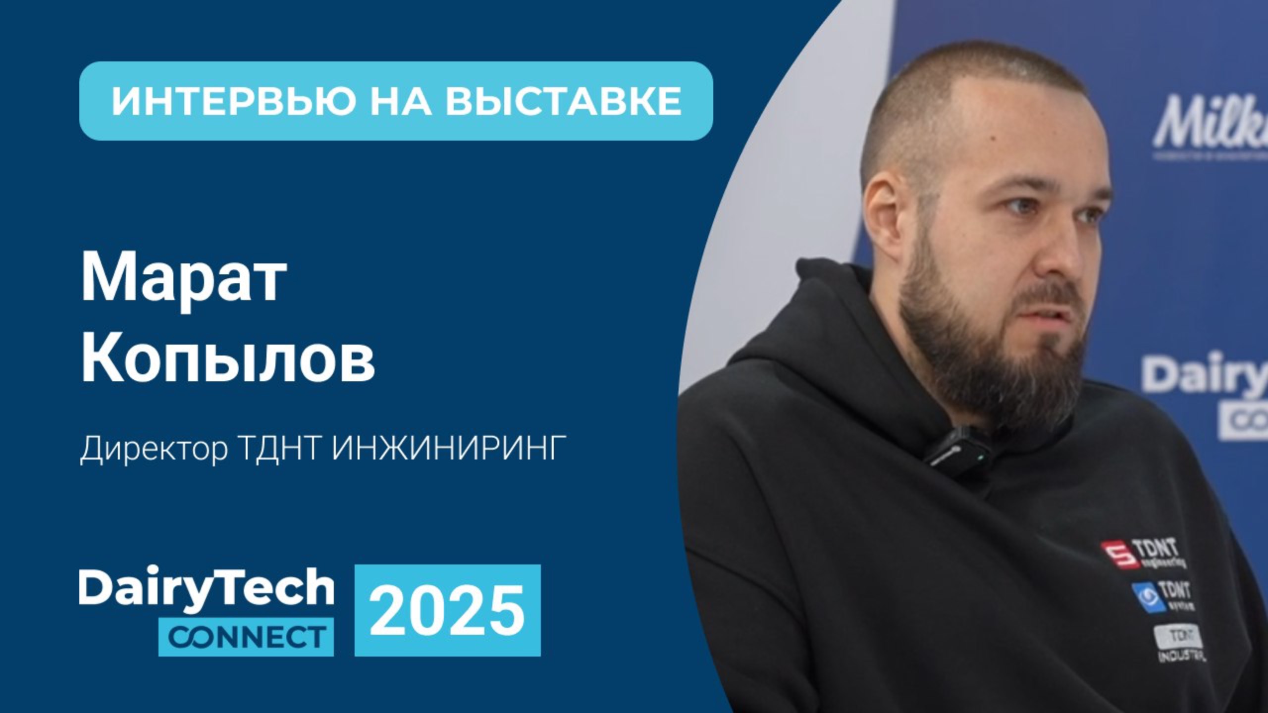 Марат Копылов, директор ТДНТ Инжниринг, на выставке DairyTech 2025