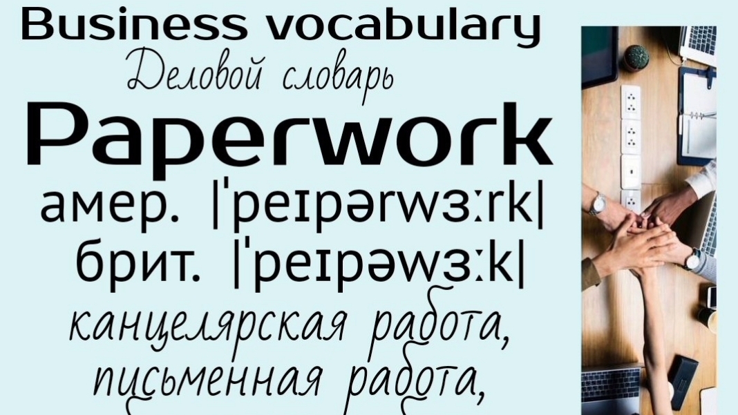 Business english/Деловой английский👉paperwork, parcel