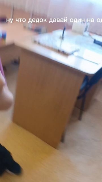 ну что дедок давай один на один
