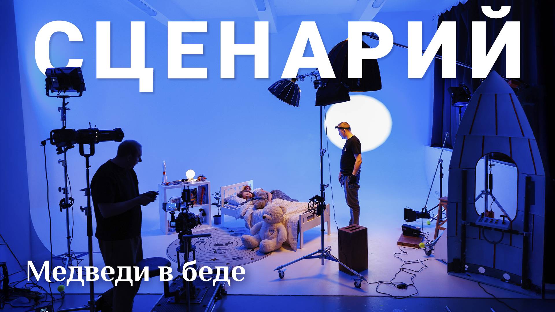 Сценарий для клипа: Как написать добрую историю? | Как создавался клип «Медведи в беде»: Часть 2