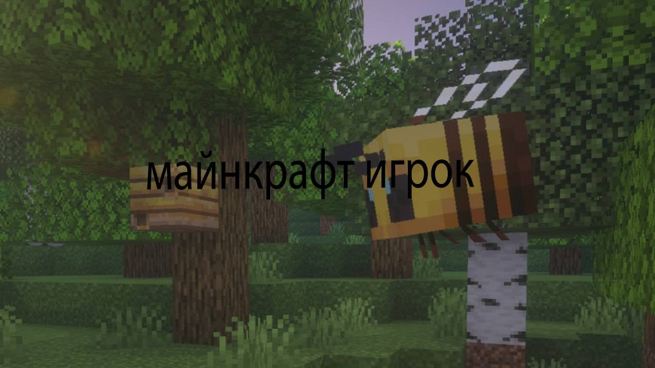 2 часть майнкрафт