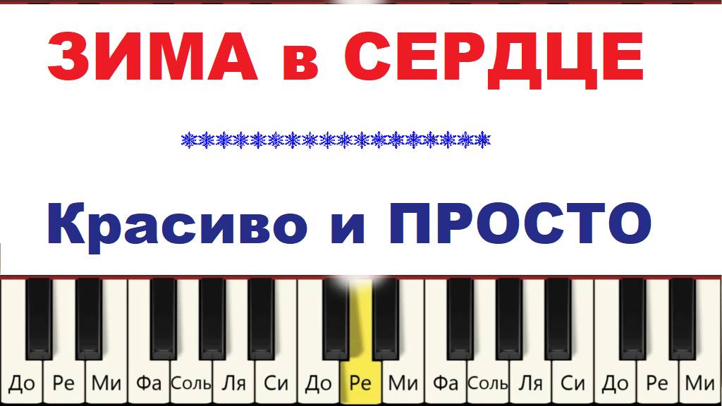 Зима в сердце Моя Мишель (Гости из будущего) на пианино.
