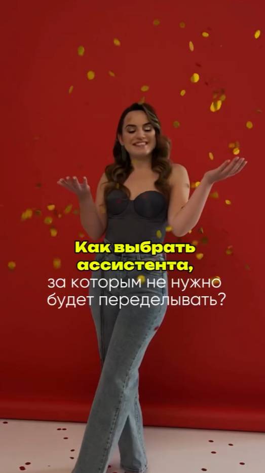 Как найти ассистента, за которым НЕ НУЖНО переделывать
