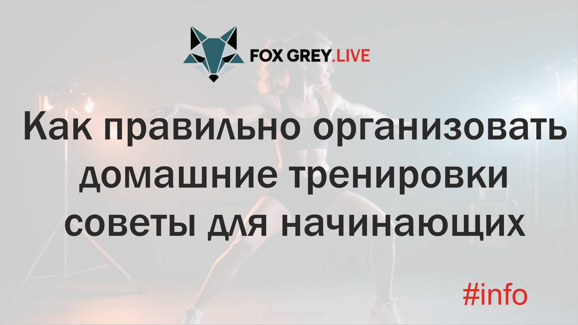 Стиль жизни - Как правильно организовать домашние тренировки советы для начинающих