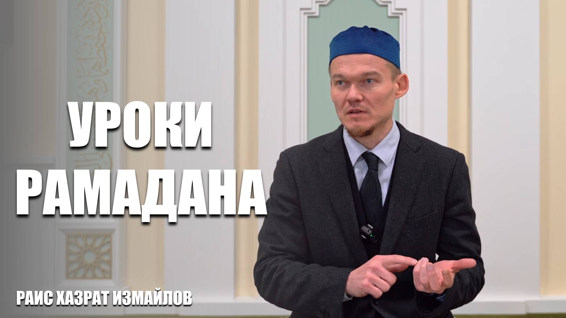 Уроки рамадана | Духовный смысл поста. Урок II