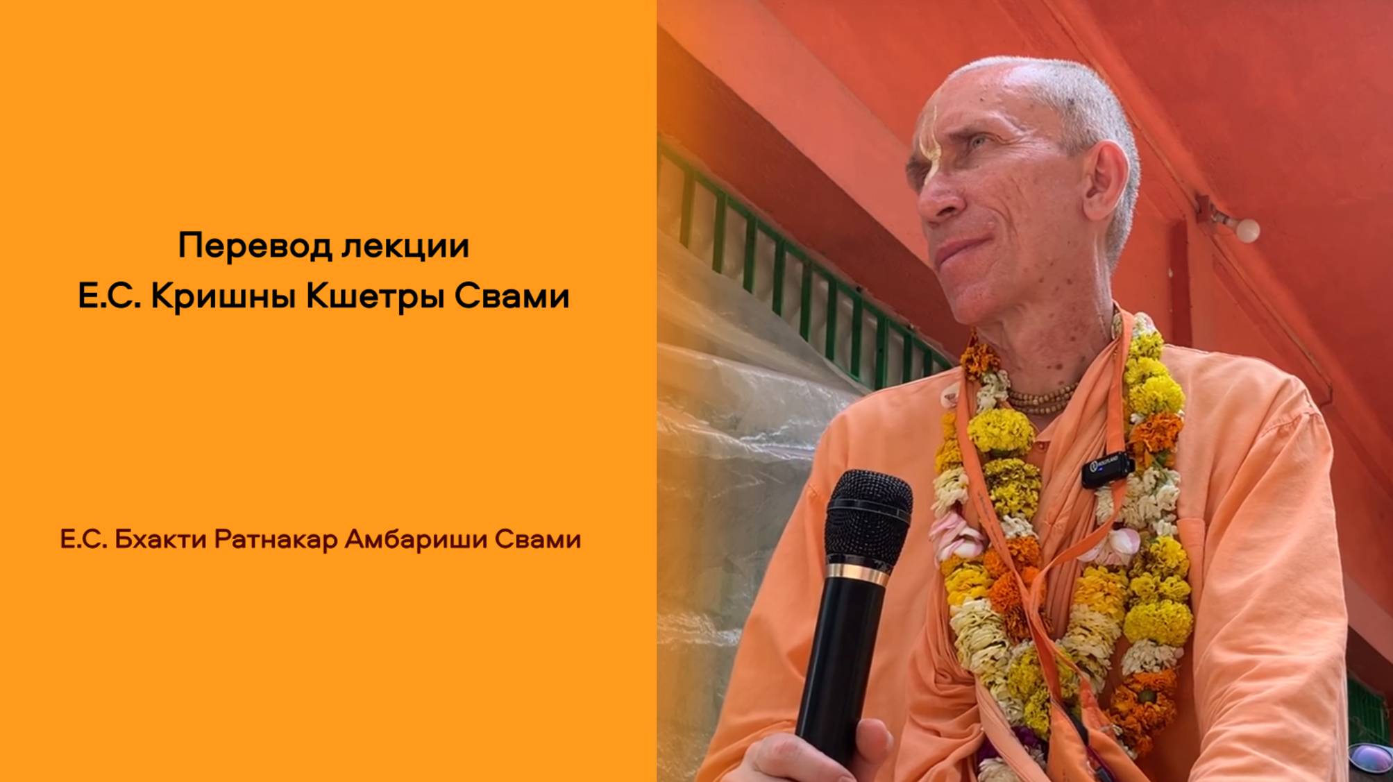 (02.03.25) Перевод лекции Е.С. Кришны Кшетры Свами