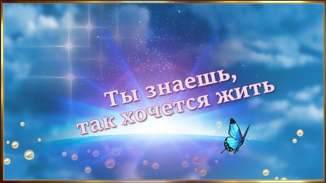 Ты знаешь, так хочется жить!