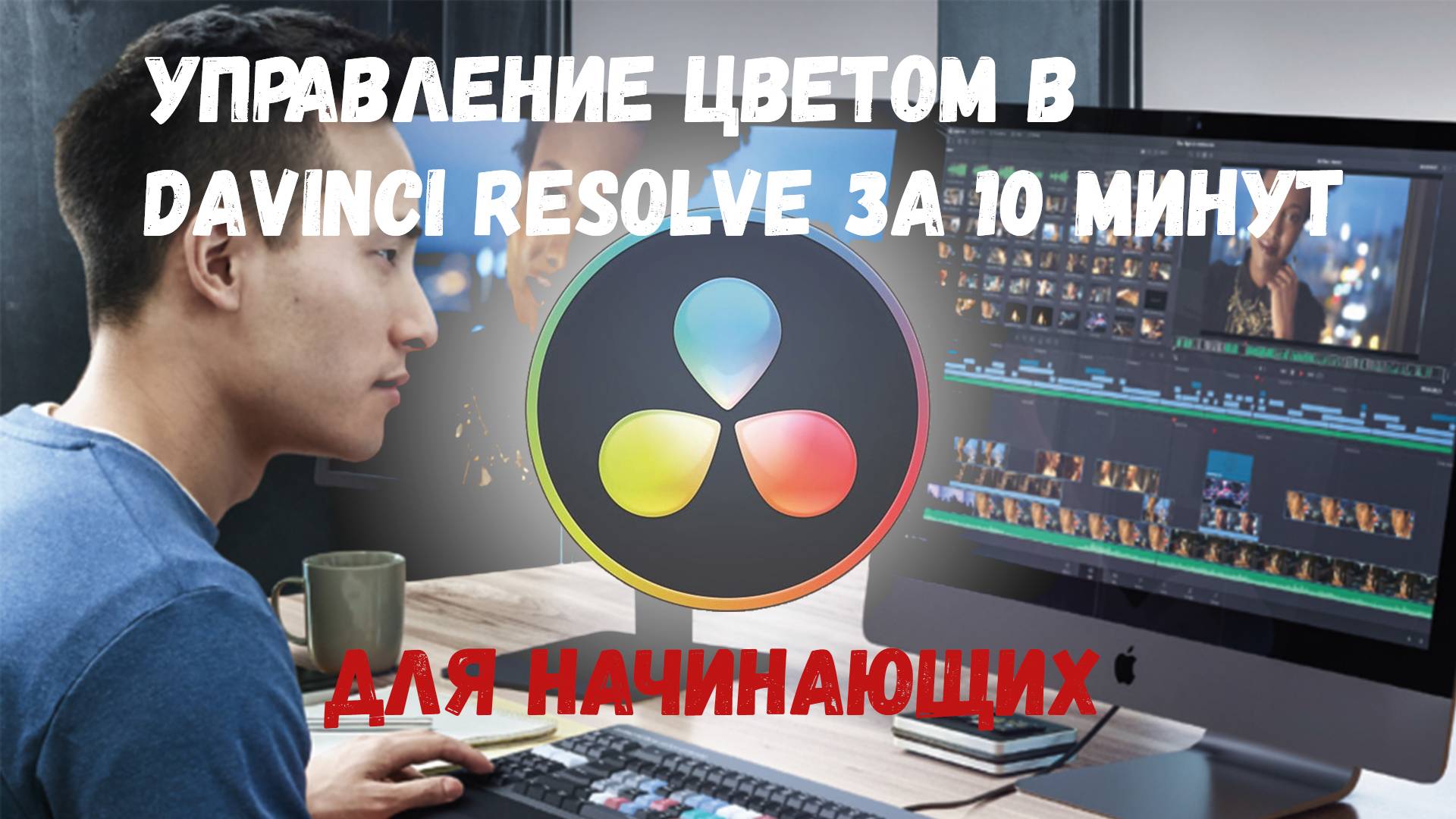 управление цветом в Davinci Resolve для начинающих