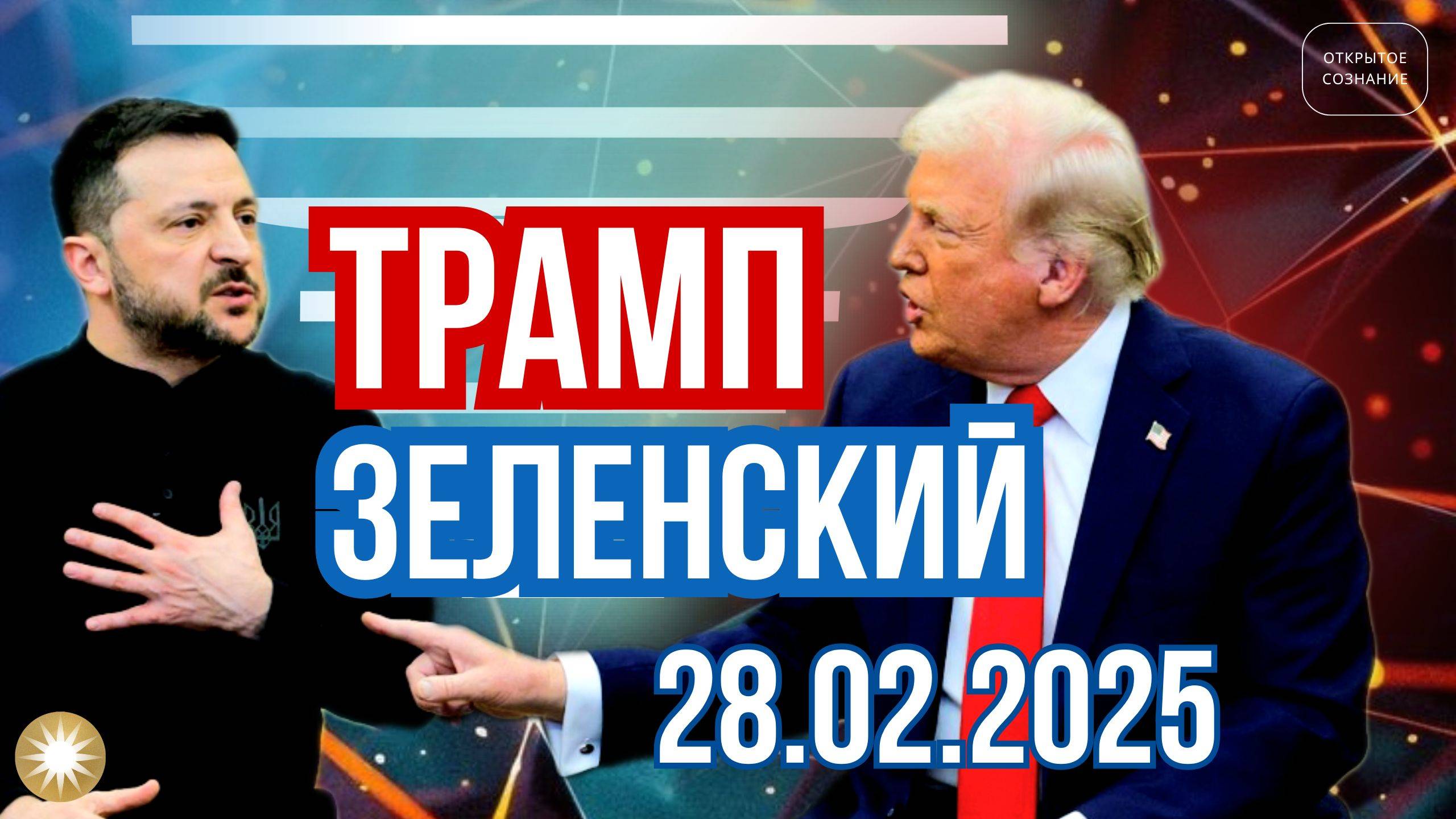 Встреча Трамп vs Зеленский / 28.02.2025. Что происходило на тонком плане.