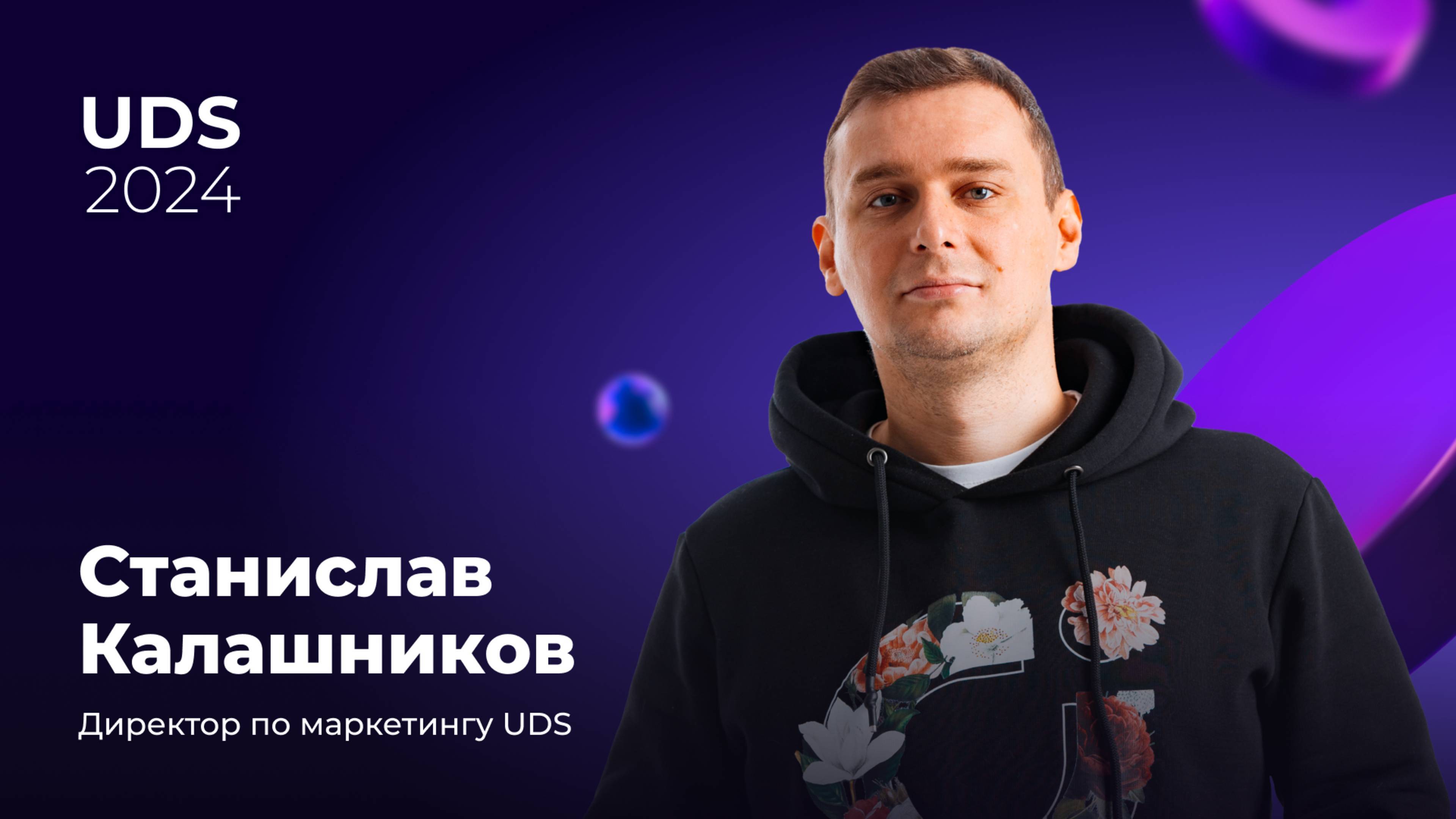 GIS | Станислав Калашников — Новые возможности продвижения на платформе UDS
