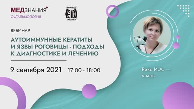 Аутоиммунные кератиты и язвы роговицы - подходы к диагностике и лечению