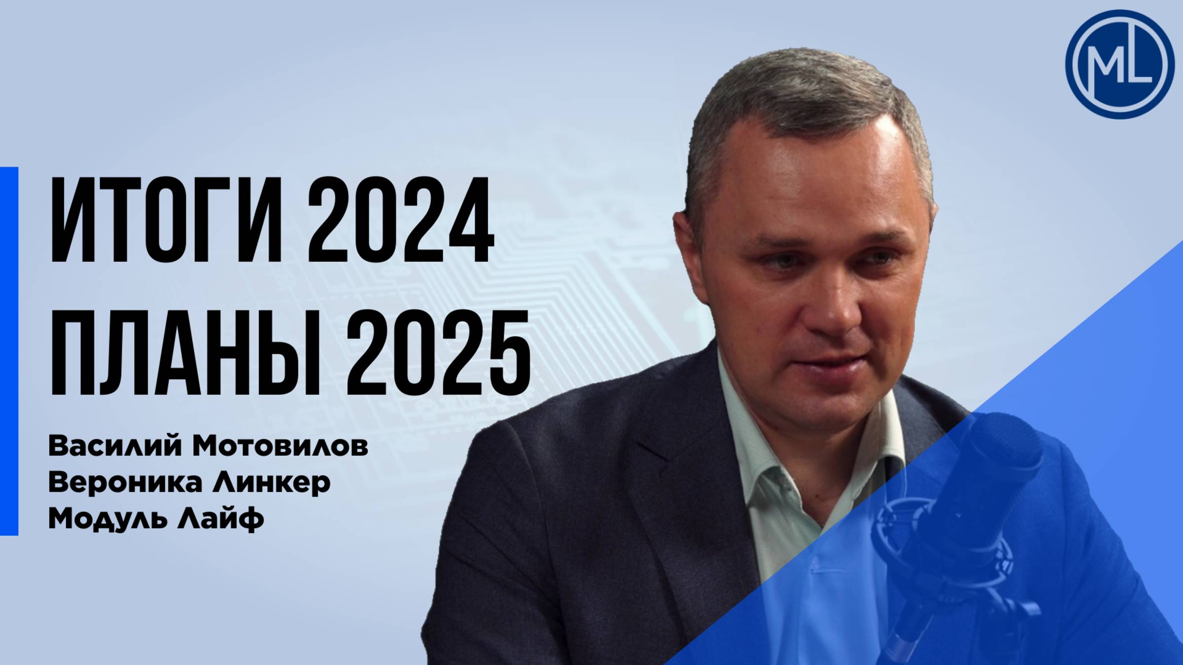 Бизнес-Сообщество Модуль Лайф: итоги 2024 и прогноз на 2025 | тренды, финансовые стратегии