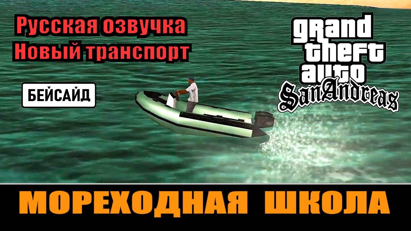 GTA SAN ANDREAS # Мореходная школа (Русская озвучка + Новый транспорт)