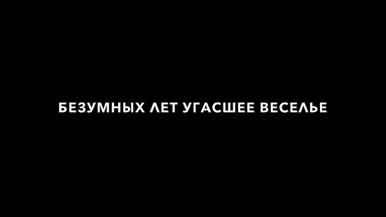 Безумных лет угасшее веселье. Take 6.
