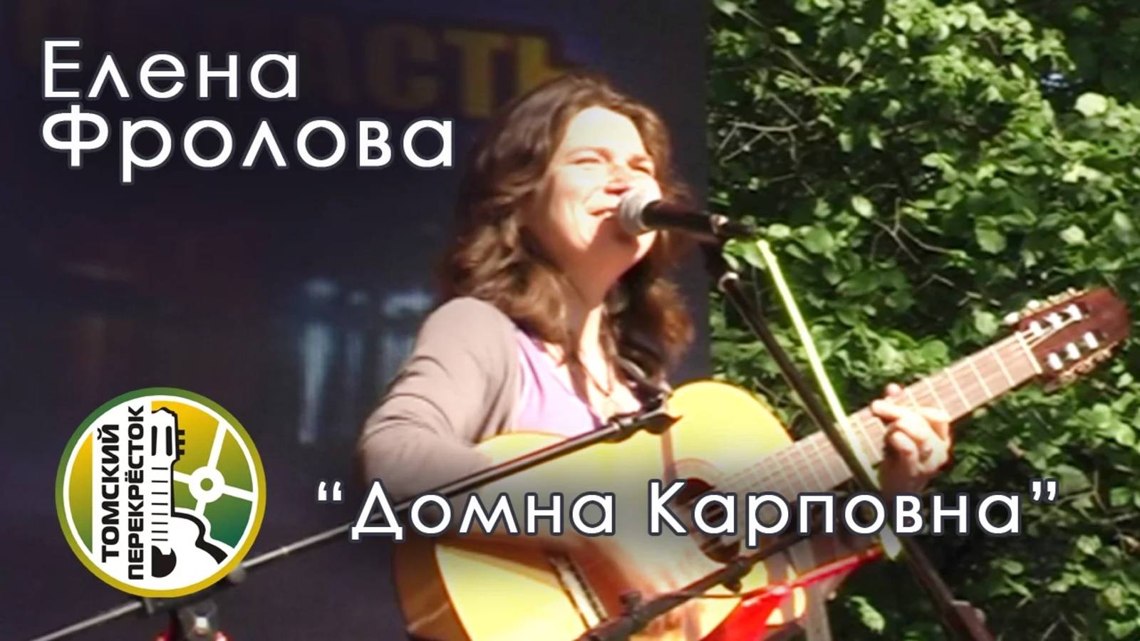 "Домна Карповна"- Елена Фролова