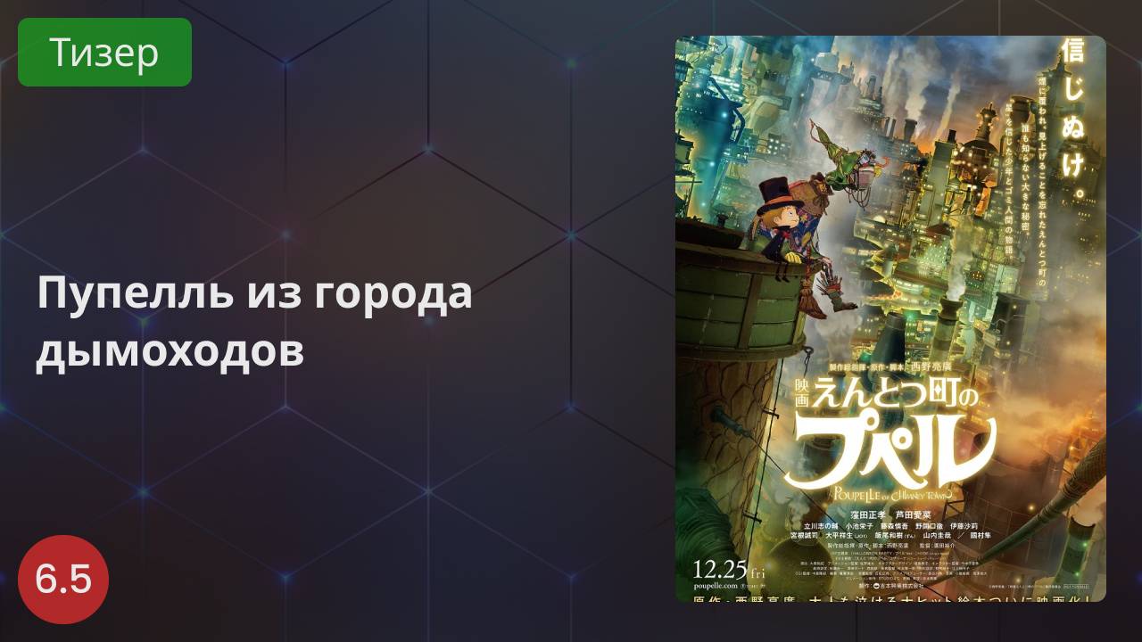 Пупелль из города дымоходов 2020 - Тизер