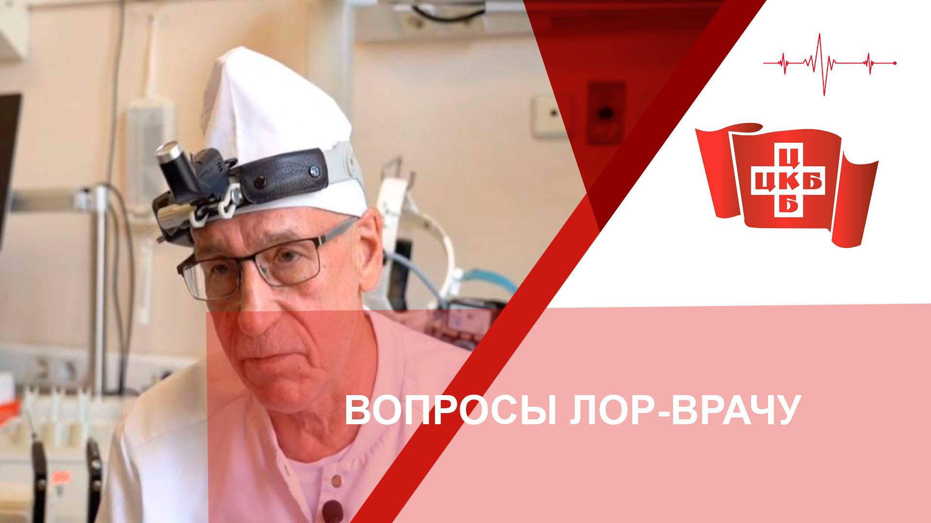 Вопросы ЛОР-врачу. Часть 4.