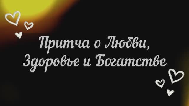 Притча о Любви, Здоровье и Богатстве