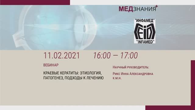 Краевые кератиты_ этиология, патогенез, подходы к лечению