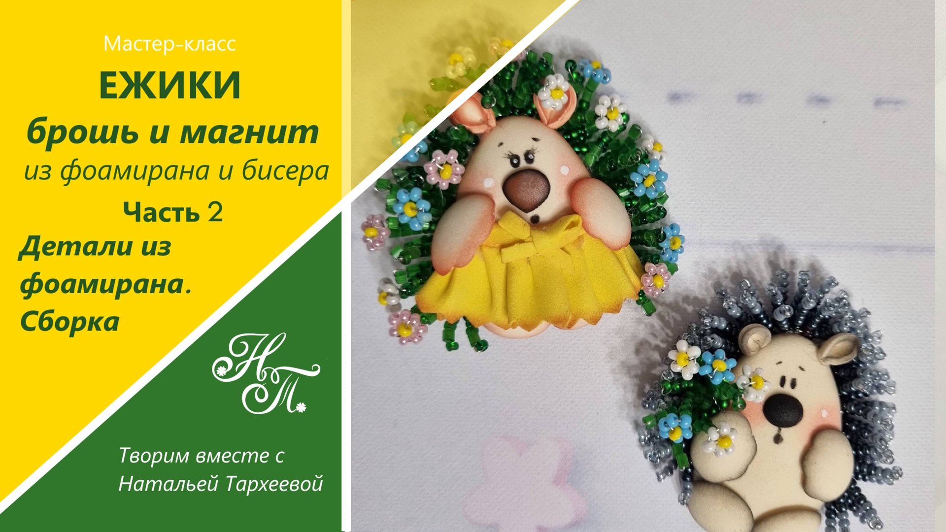 МК "ЕЖИКИ БРОШЬ И МАГНИТ из бисера и фоамирана" Часть 2. Основа из фоамирана. Брошь