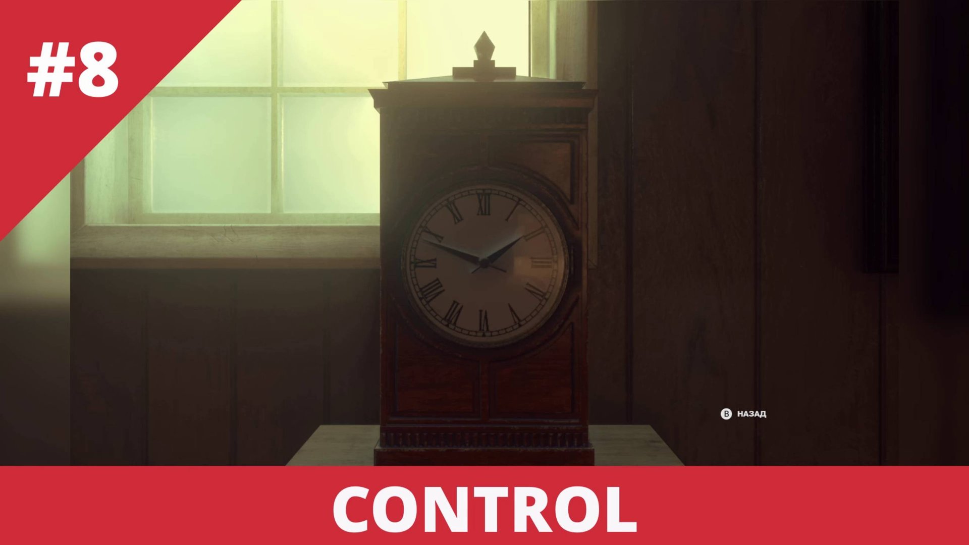 Control - 8 - Вопрос времени