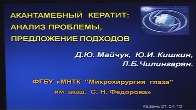 Акантамебный кератит  Анализ проблемы