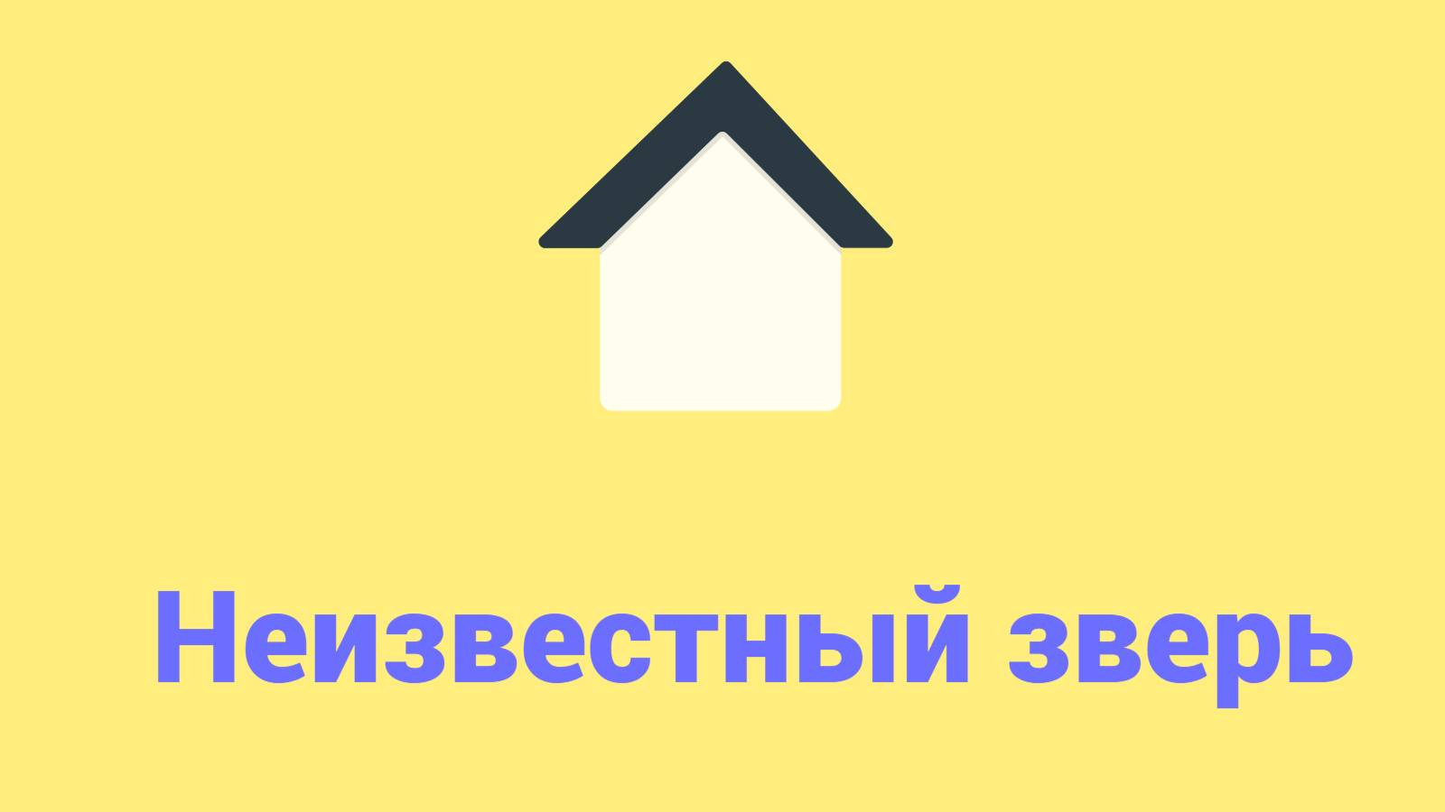 Неизвестный зверь Часть 4
Сказка Автор Александр Григорьев