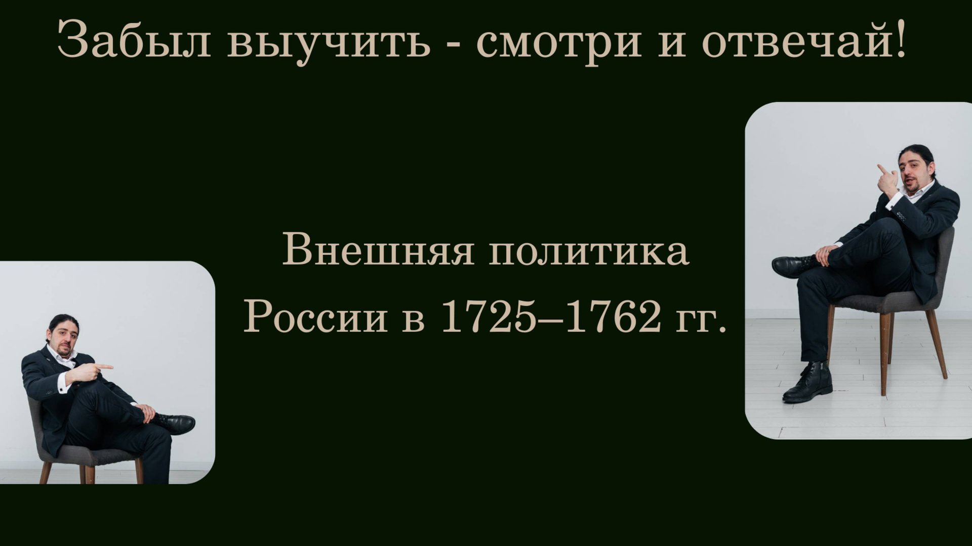 Внешняя политика России в 1725–1762 гг.