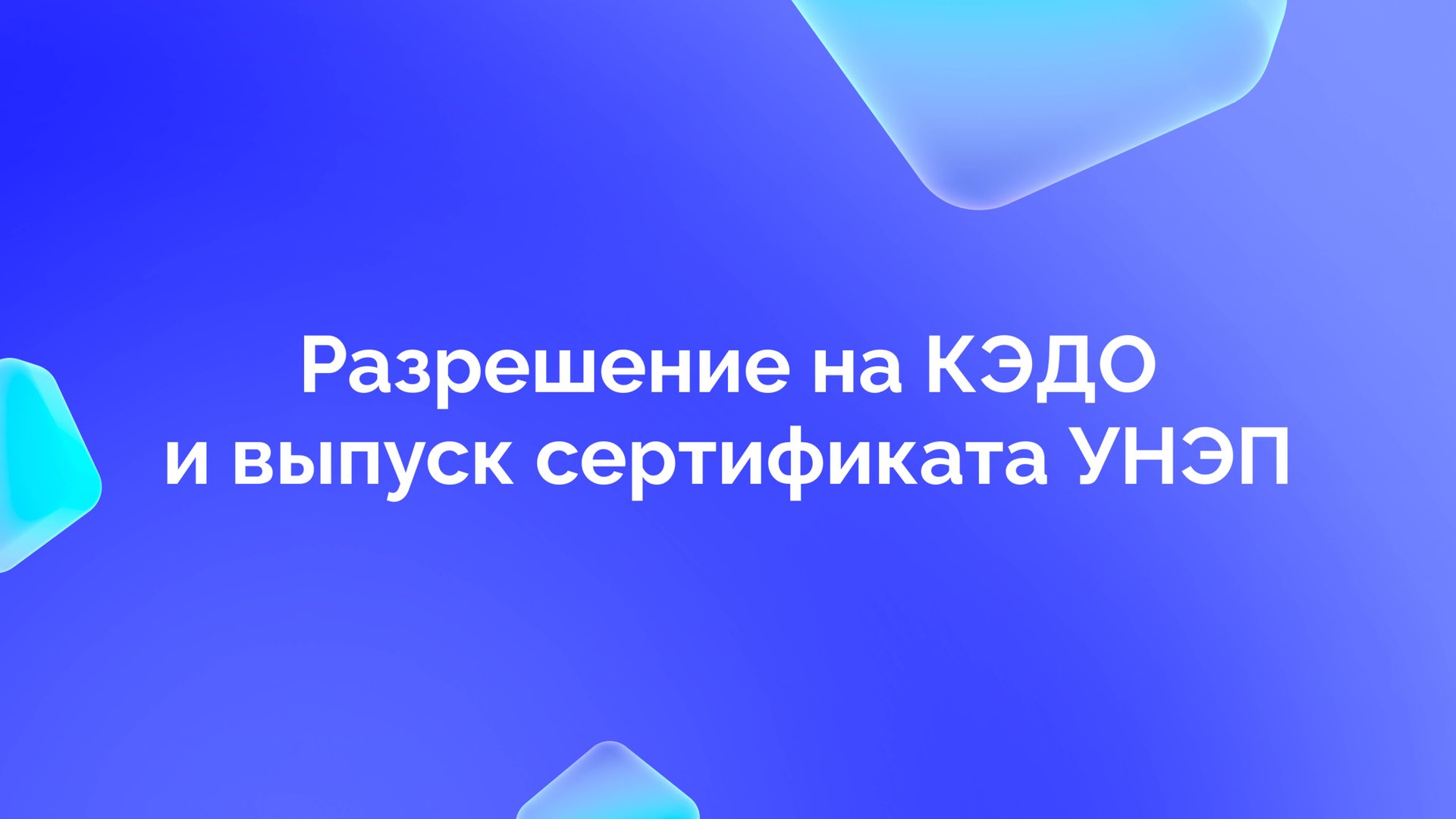 1. Разрешение на КЭДО и выпуск сертификата УНЭП