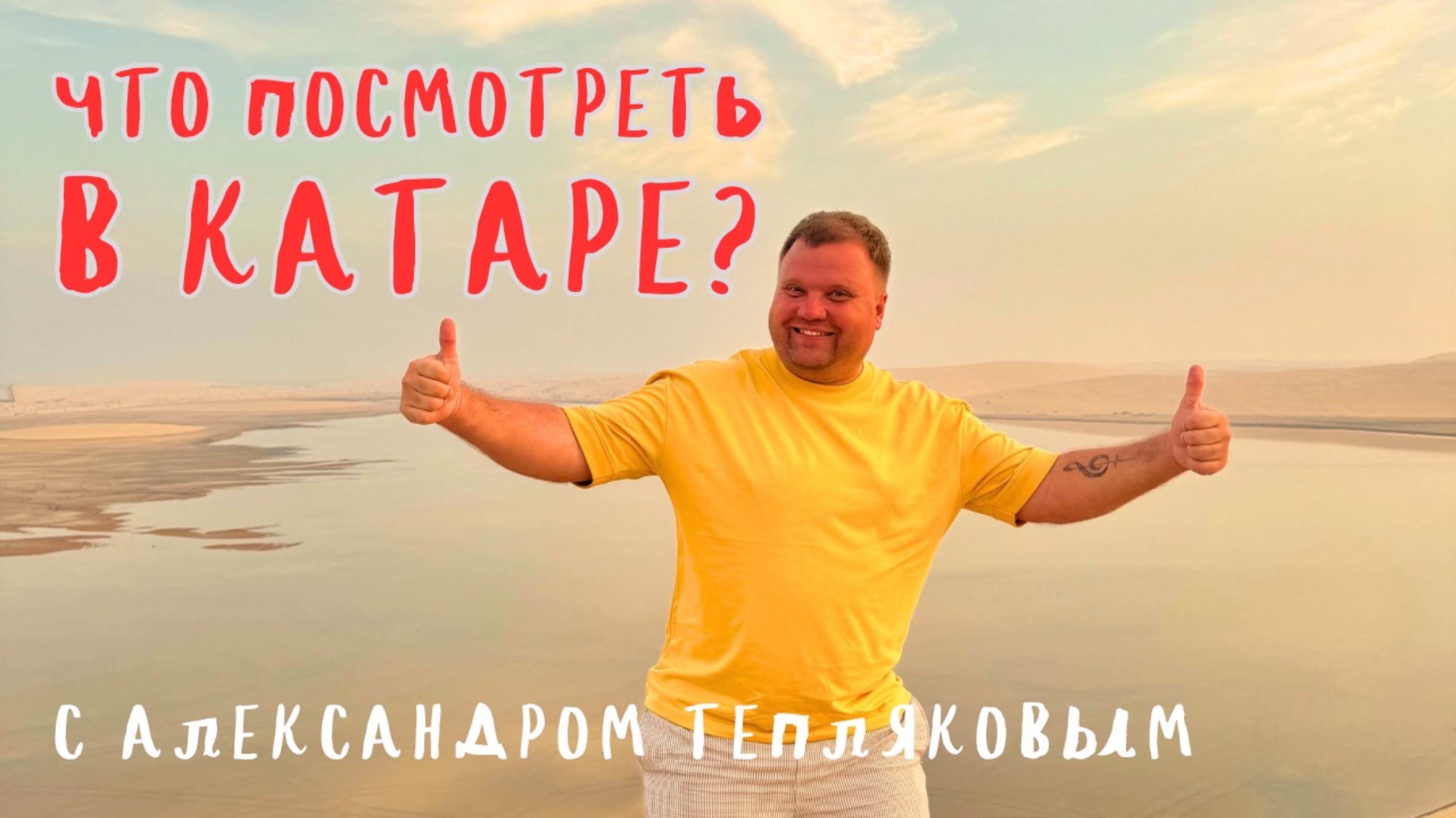 🇶🇦 Катар с Александром Тепляковым. Что посетить? Что посмотреть? Доха и сафари к внутреннему моря