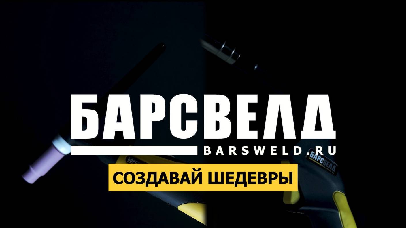 Промо Горелки БАРСВЕЛД для TIG и MIG сварки