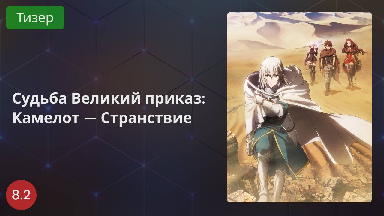 Судьба/Великий приказ: Камелот — Странствие 2020 - Тизер