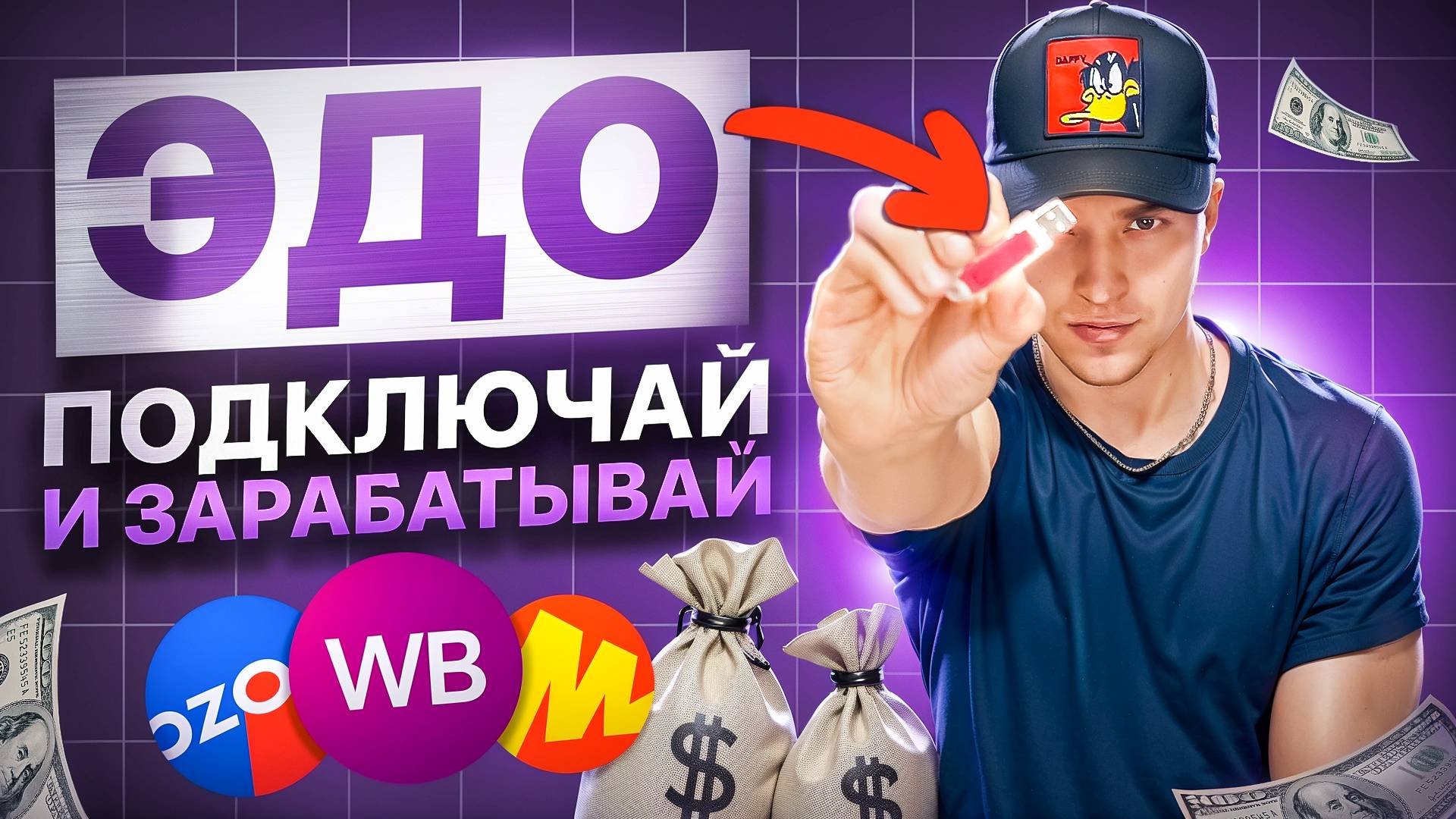 ОСТОРОЖНО! ЭДО на маркетплейсах. Кому и зачем нужно?