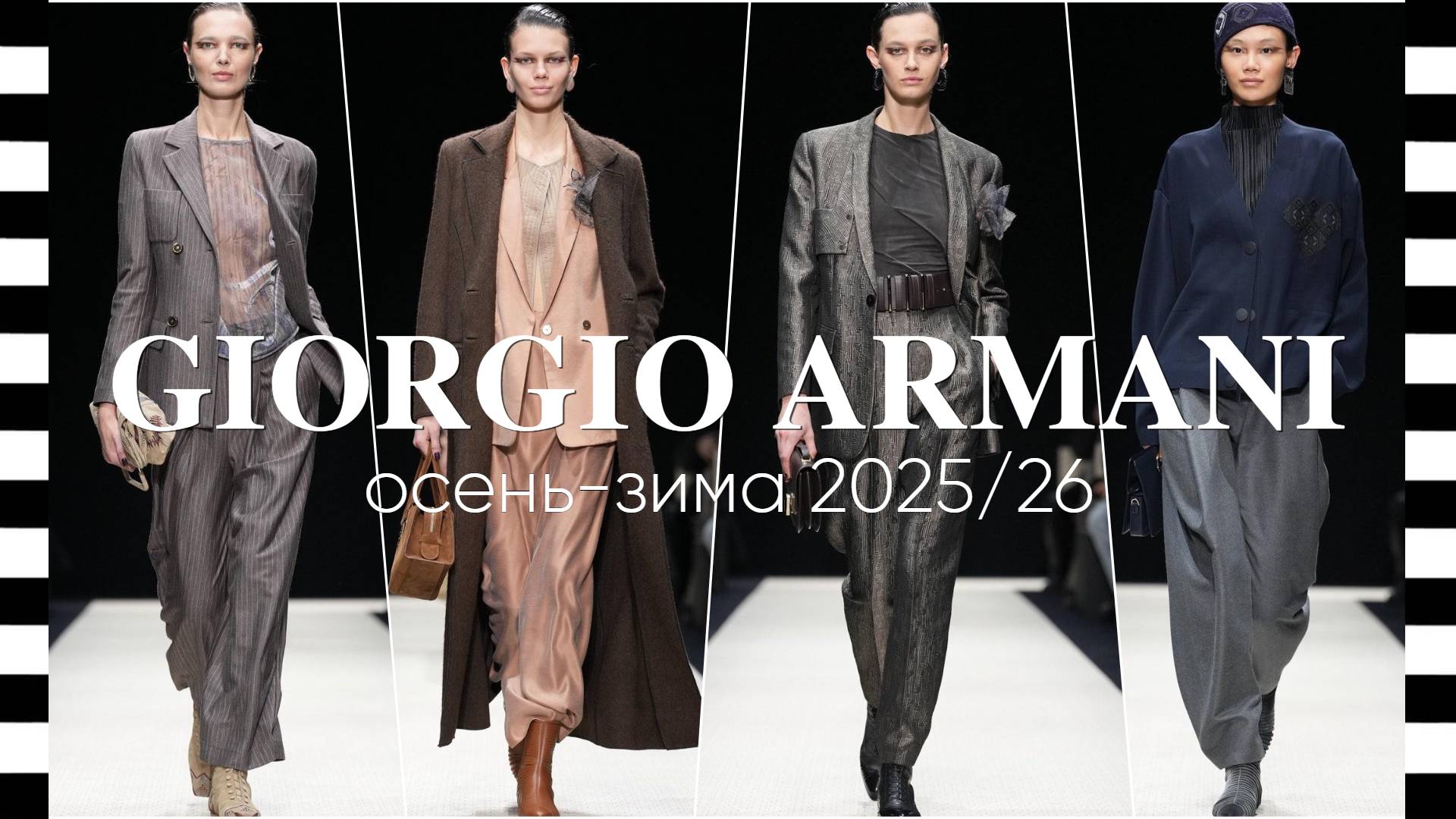 ✔️ GIORGIO ARMANI коллекция осень-зима 2025-2026 на Неделе моды в Милане: Назад в будущее!