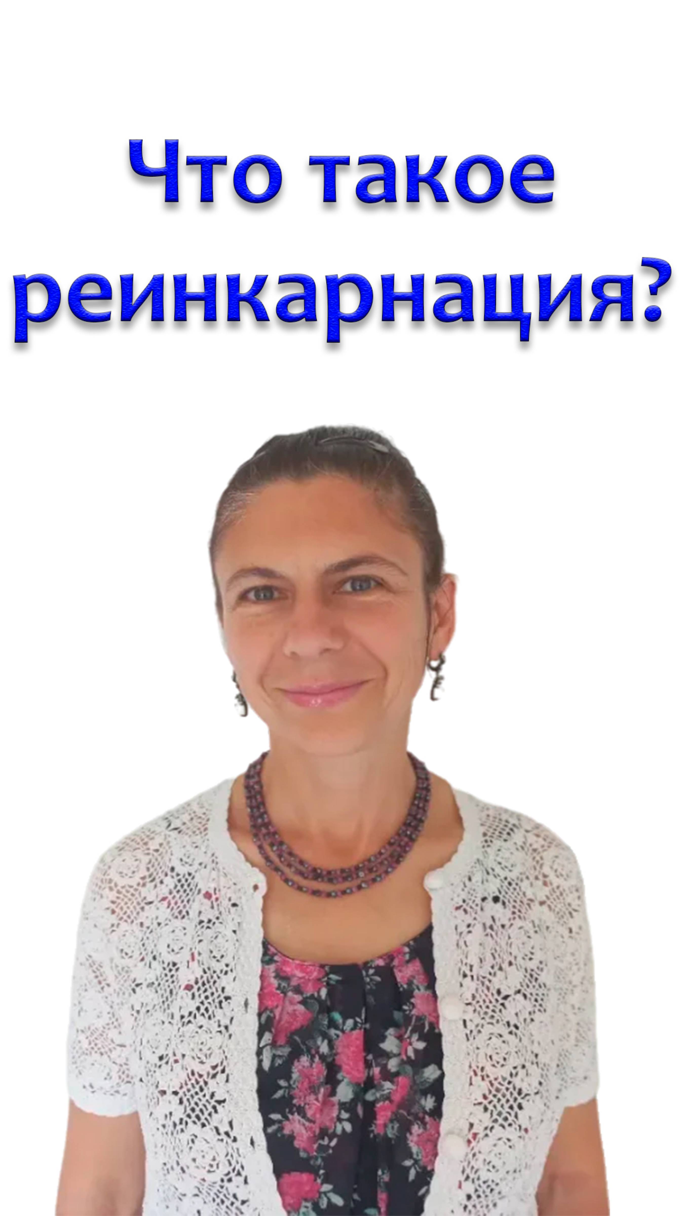 Реинкарнация - выдумка или реальность?