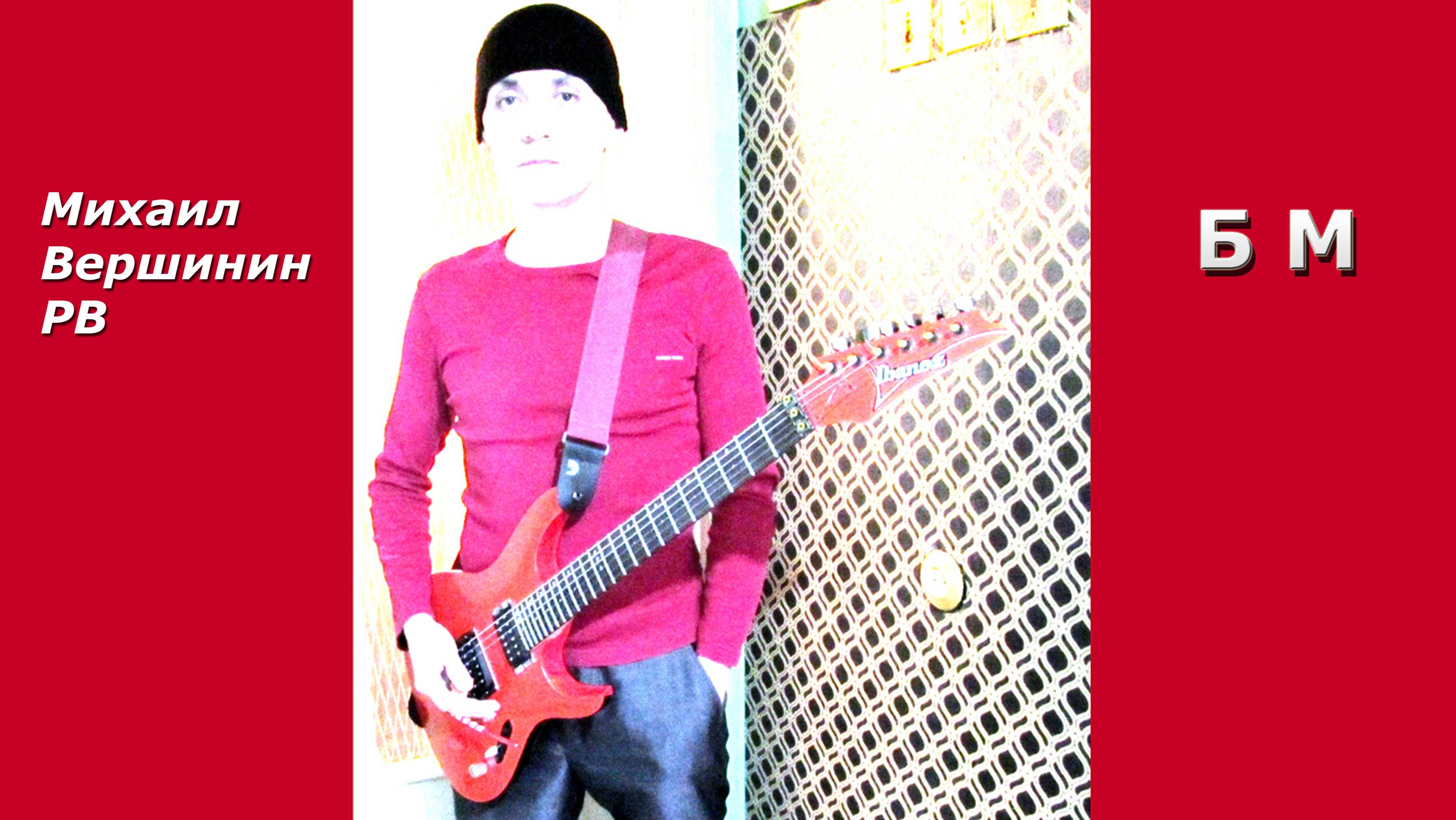 Альбом "БМ". 2022, 2025. Михаил Вершинин РВ