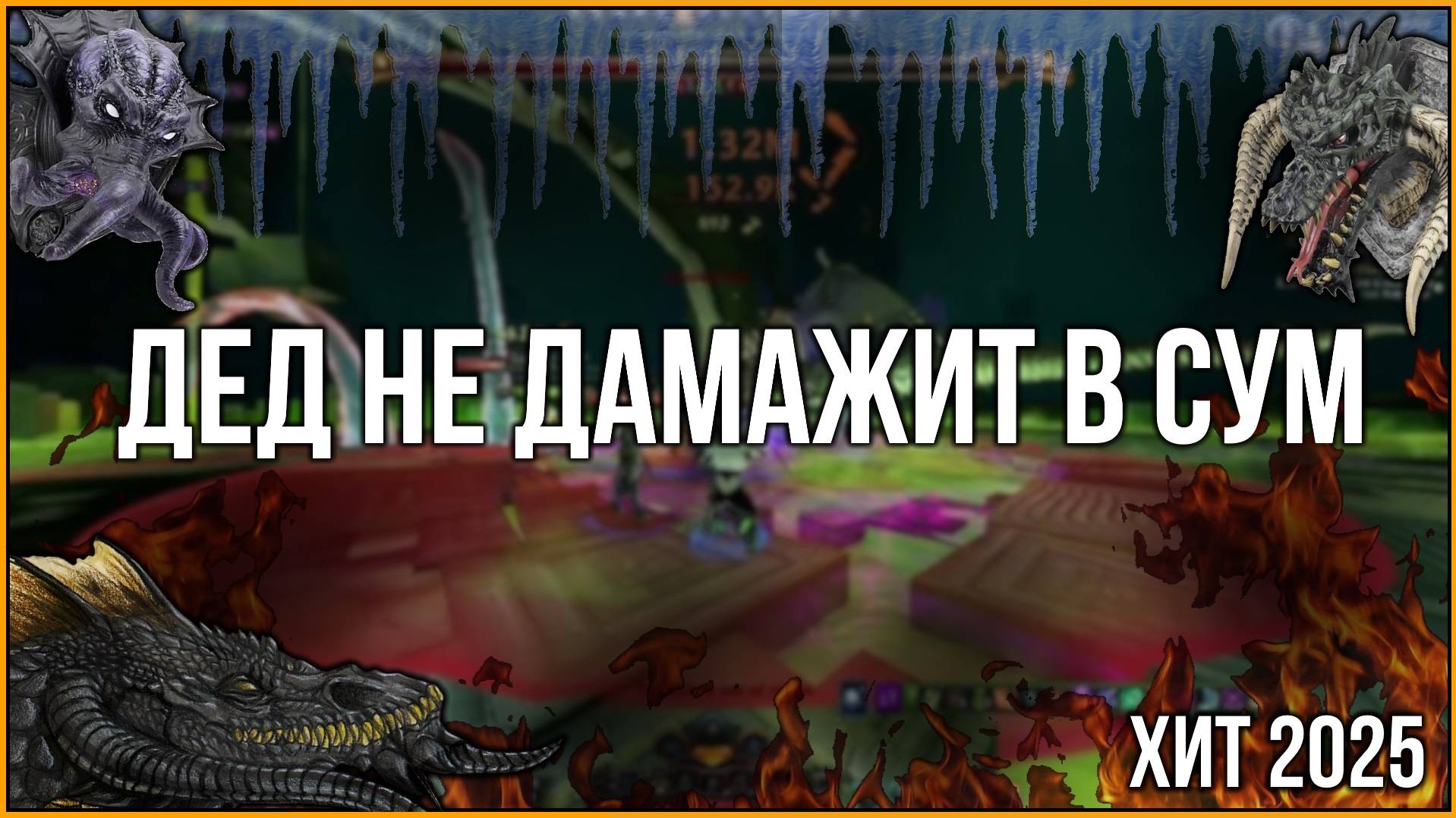 Дед не дамажит в СУМ 😈😈😈 Neverwinter Online 🔥🔥🔥 Хит 2025!