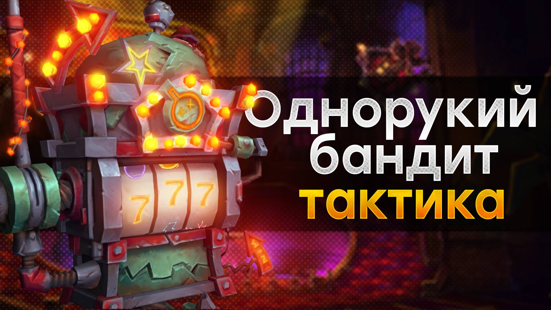 [Тактика] Однорукий бандит | Освобождение Нижней Шахты