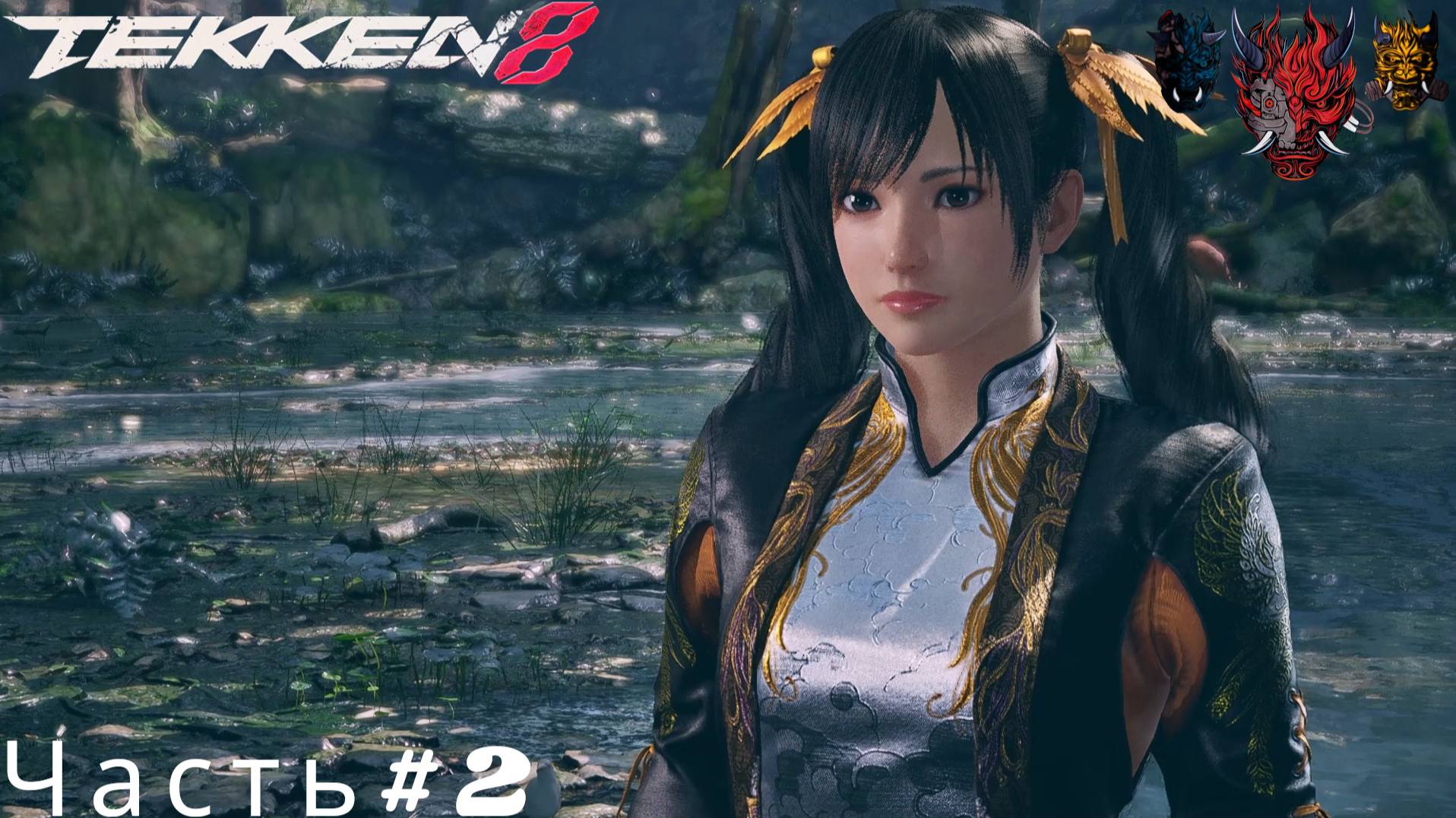 TEKKEN 8 Часть#2