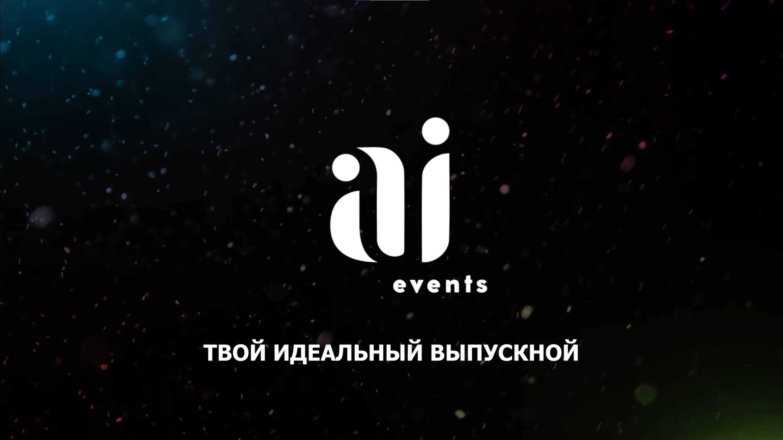 AI EVENTS - Анимированный логотип и заставка