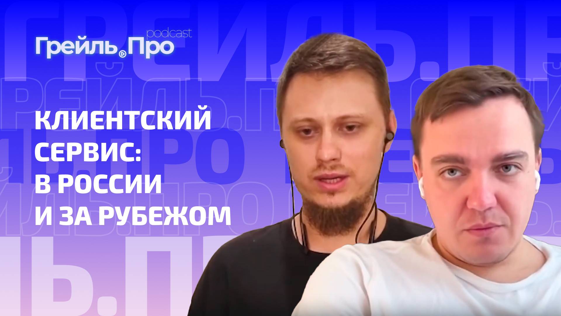 Клиентский сервис: в России и за рубежом