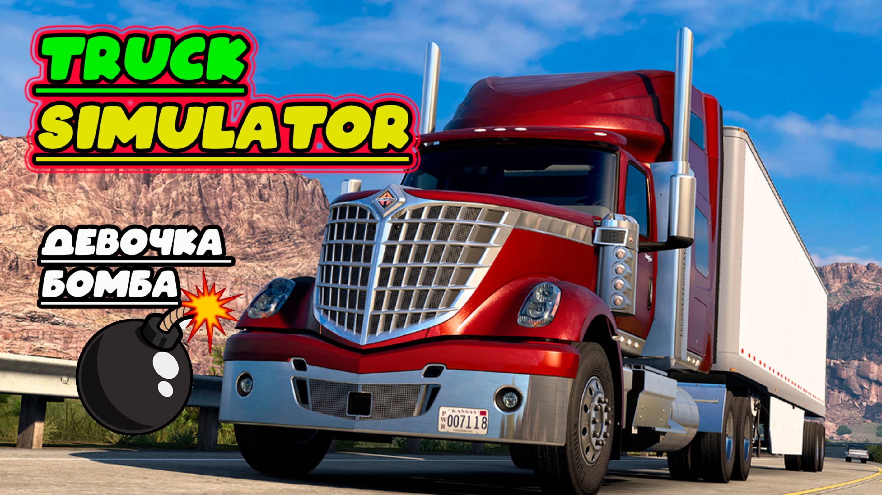 СИМУЛЯТОР ГРУЗОВОГО АВТО играю впервые Девочка бомба на канале ИГРА ЛЭНД