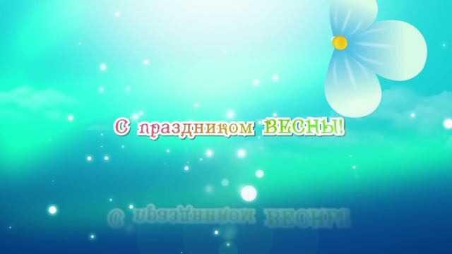 ФУТАЖ - ЗАСТАВКА 8 Марта, С праздником Весны!