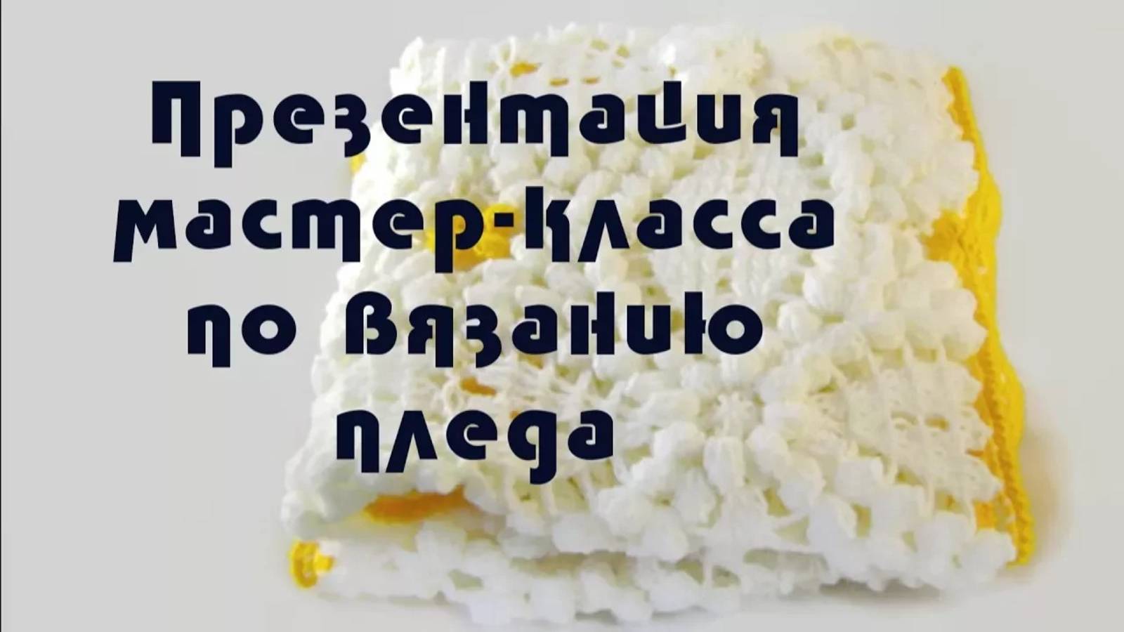 Детский плед вязаный крючком. Мастер-класс как связать детский плед крючком. Вязаный детский плед.