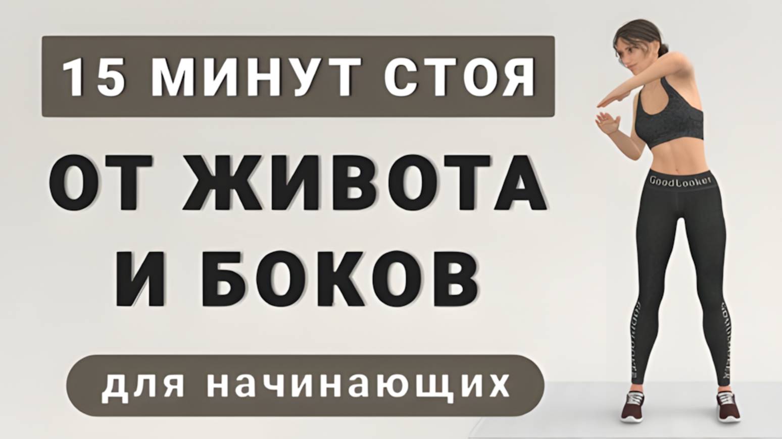 15 мин кардио от ЖИВОТА И БОКОВ🔥 Полностью стоя без приседаний и без прыжков