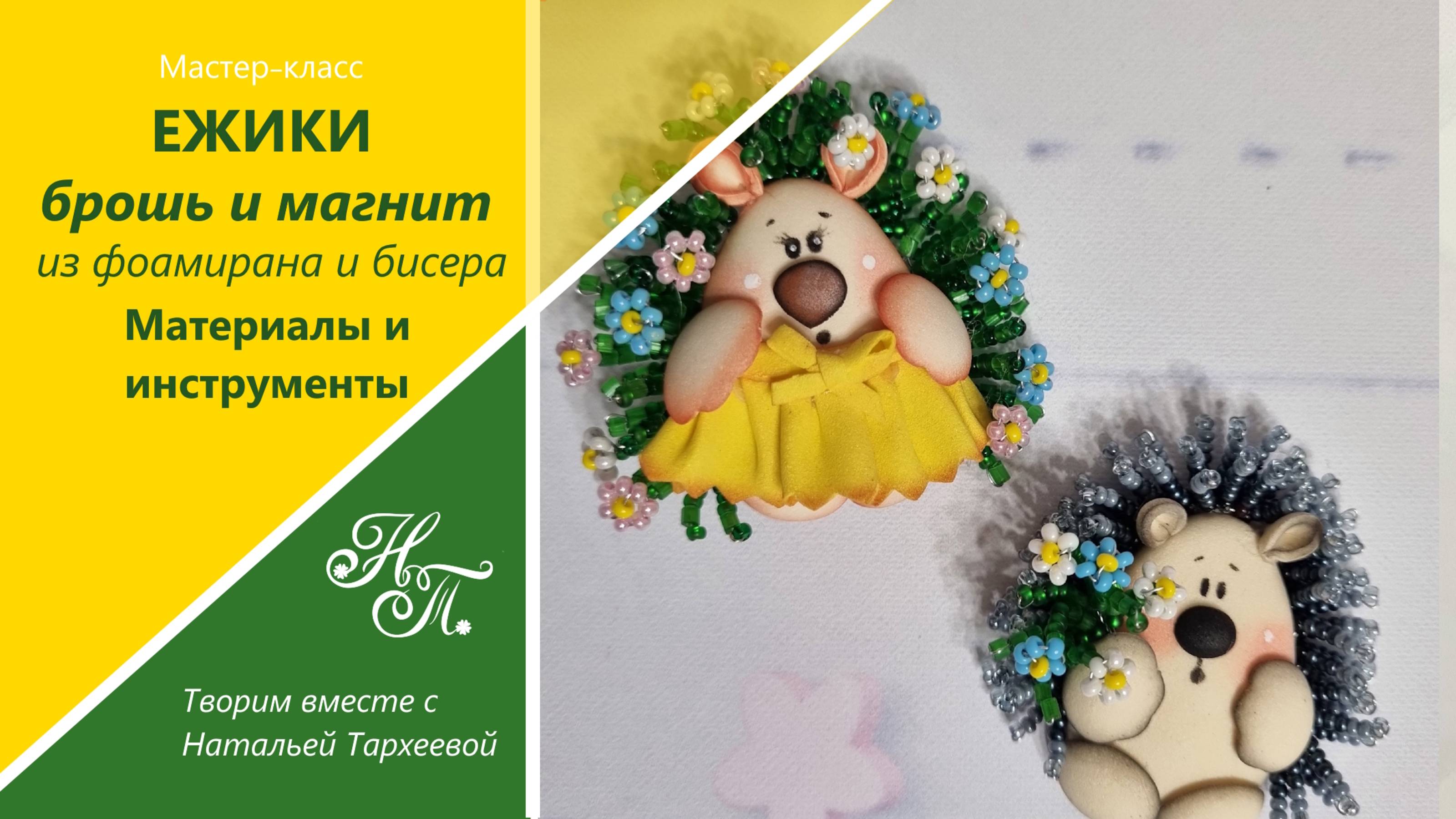 МК "ЕЖИКИ БРОШЬ И МАГНИТ из бисера и фоамирана" Материалы и инструменты